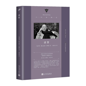 中经典精选：清算（2002年诺贝尔文学奖得主、奥斯维辛灵魂的代言人凯尔泰斯·伊姆雷的中篇代表作。）