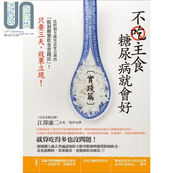 不吃主食糖尿病就会好 实践篇 港台原版 江部康二 世茂
