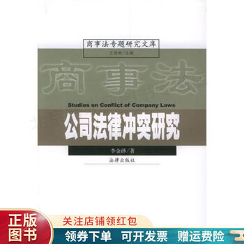 公司法律冲突研究——商事法专题研究文库