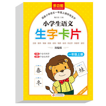 小学生语文生字卡片 一年级上册 新版（与人教版教材同步）