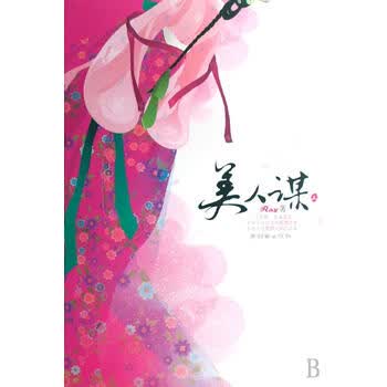 美人谋 青春文学 Ray 朝华出版社