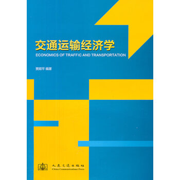 交通运输经济学