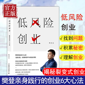 低风险创业 樊登的创业6大心法樊登读书指数级增长秘籍创业书籍高效能人士的七个习惯创业维艰大众创业成功