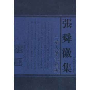 张舜徽集:清人笔记条辨 张舜徽【正版图书】
