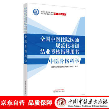 中医骨伤科学·全国中医住院医师规范化培训结业考核指导用书（2022年考试适用）