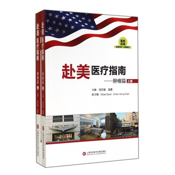 赴美医疗指南--肿瘤篇(上下)