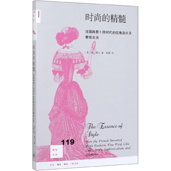 时尚的精髓(法国路易十四时代的优雅品位及 生活)/新知文库
