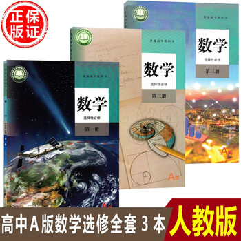 正版人教版Aa版高中数学选择性必修教材3本高中数学选修123高中数学课本选择性必修