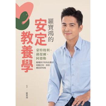 罗宝鸿的安定教养学 培养孩子正向自信稳定好性格子教养幼儿发育成长指南育儿百科 港台图书预售