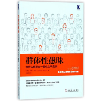 群体性愚昧(为什么精英在一起也会干蠢事)