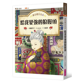 预售 广嶋玲子神奇柑仔店4给我变强的狼鳗头子天下