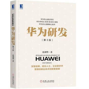 华为研发张利华机械工业出版社【新华书店，售后无忧】
