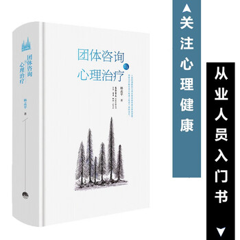 团体咨询与心理治疗 林孟平 著 生活书店出版9787807681984