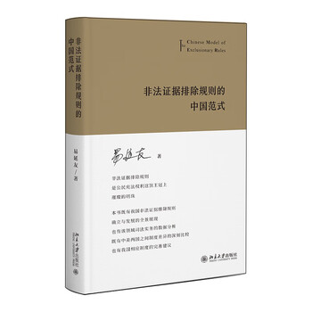 非法证据排除规则的中国范式