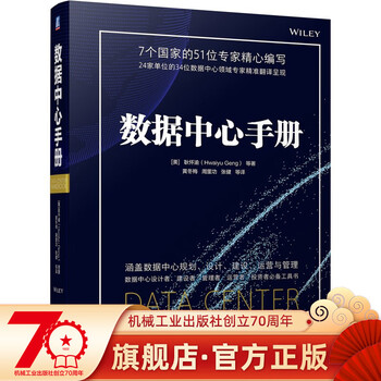 官网数据中心手册 涵盖数据中心规划 设计 建设 运营与管理 数据中心规划 数据中心设计 数据中心建设
