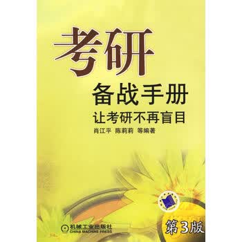 考研备战手册:让考研不再盲目 肖江平 机械工业出版社
