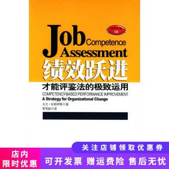 绩效跃进才能评鉴法的运用