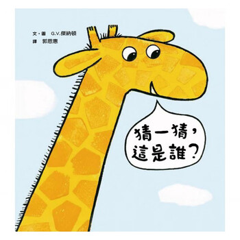 台版 猜一猜 这是谁 儿童读物启发孩子探索力认知力少儿趣味插画绘本