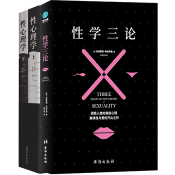 性心理学+性学三论全3册弗洛伊德三大不朽名作之一精美插图版男女生理爱情书籍