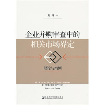 企业并购审查中的相关市场界定 理论与案例 黄坤 社会科学文献出版社【正版图书】