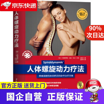 【新华书店官方网店】人体螺旋动力疗法 北京科学技术出版社 9787571402358