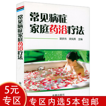【5本包邮】常见病症家庭药浴疗法