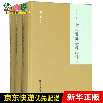 古代历算资料诠释(上中下)(精)/刘操南全集