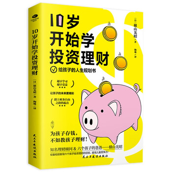 你一定要读的50部投资学经典书籍 10岁开始学投资理财（定价42）