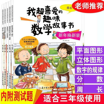 ℑ〶5册我喜爱的趣味数学故事书三年级 玩转数学 平面立体图形周长 三年级数学绘本