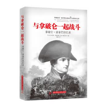 与拿破仑一起战斗:拿破仑私人秘书回忆录