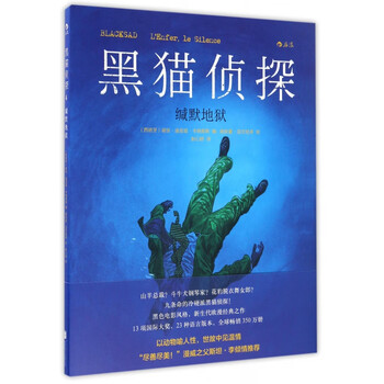 黑猫侦探(缄默地狱)(精)