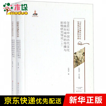 20世纪中国古代文化经典在域外的传播与影响研究导论(上下)/20世纪中国古代文化经典