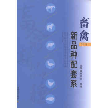 畜禽新品种配套系2011  中国农业出版社