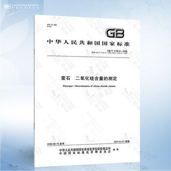 GB/T 5195.8-2006 萤石 二氧化硅含量的测定
