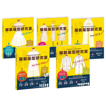 丸山晴美 服装版型研究室 全系列套书：上衣、裙子、裤子、洋装、外套＆大衣的制图、设计变化、打版