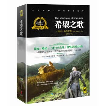 沙娜拉之剑3：希望之歌
