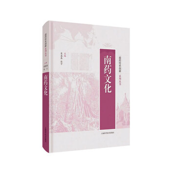 南药文化(精)/南药传承创新系列丛书