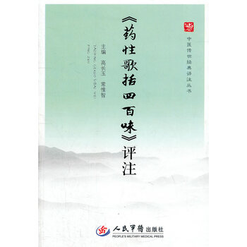 药性歌括四百味评注