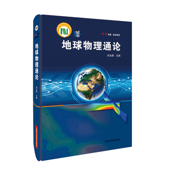 地球物理通论 刘光鼎 科学与自然 9787547837818