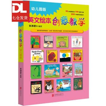 英文绘本创意教学:幼儿园版 — 张湘君 等 编著 9787550295018