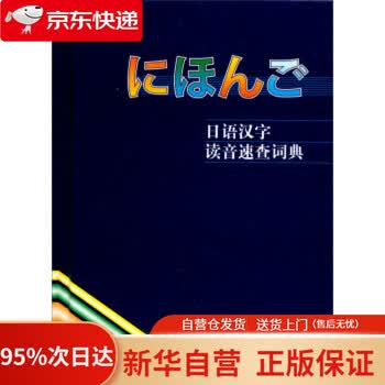 【新华书店 官方自营】日语汉字读音速查词典 李鹤桐 等 编 外语教学与研究出版社 9787560007526