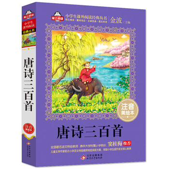 唐诗三百首注音版（美绘大开本）一二三年级儿童文学 小学生课外阅读必读 全国著名语文特级教师 窦桂梅推荐 爱上阅读系列