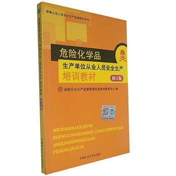 危险化学品生产单位从业人员安全生产培训教材修订版