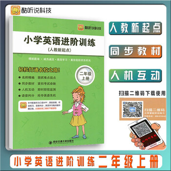 酷听说科技小学英语进阶训练 二年级英语上册 人教版 人教新起点 XQD