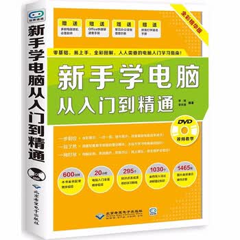 新手学电脑从入门到精通 从零开始学电脑教程 基本操作学习 学习电脑辅导书籍