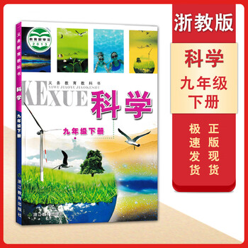 2021适用初中九年级下册浙教版科学书课本浙江教育出版社初三9九下册科学课本教材浙教版九下科学书教材