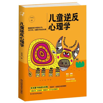 儿童逆反心理学 珊瑚海 四川科学技术出版社 育儿家