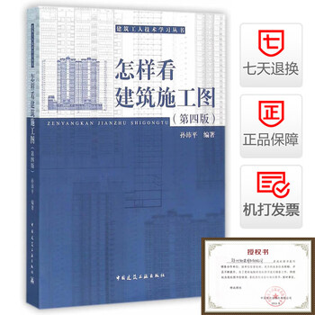 正版 怎样看建筑施工图 (第四版)建筑施工现场管理人员 孙沛平 著 建筑工程施工技术培训教材 建筑书