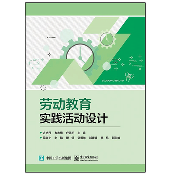劳动教育实践活动设计书籍 电子工业出版社