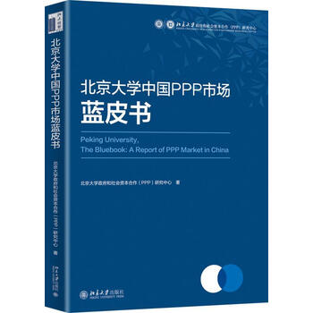 北京大学中国PPP市场蓝皮书9787301313527 北京大学出版社有限公司
